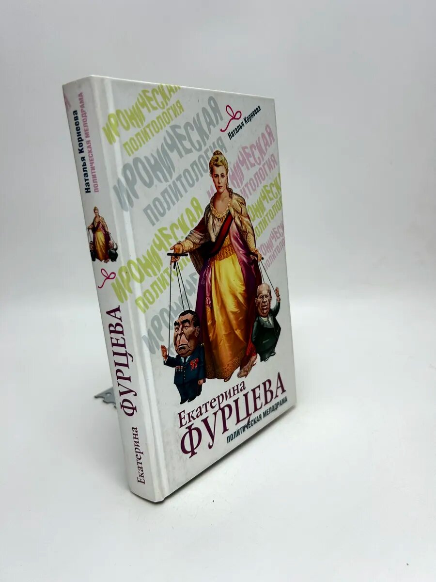 Наталья Корнеева. Екатерина Фурцева