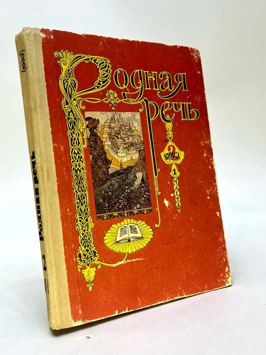 Голованова М. В. Родная речь. В трех книгах. Книга 2. Часть