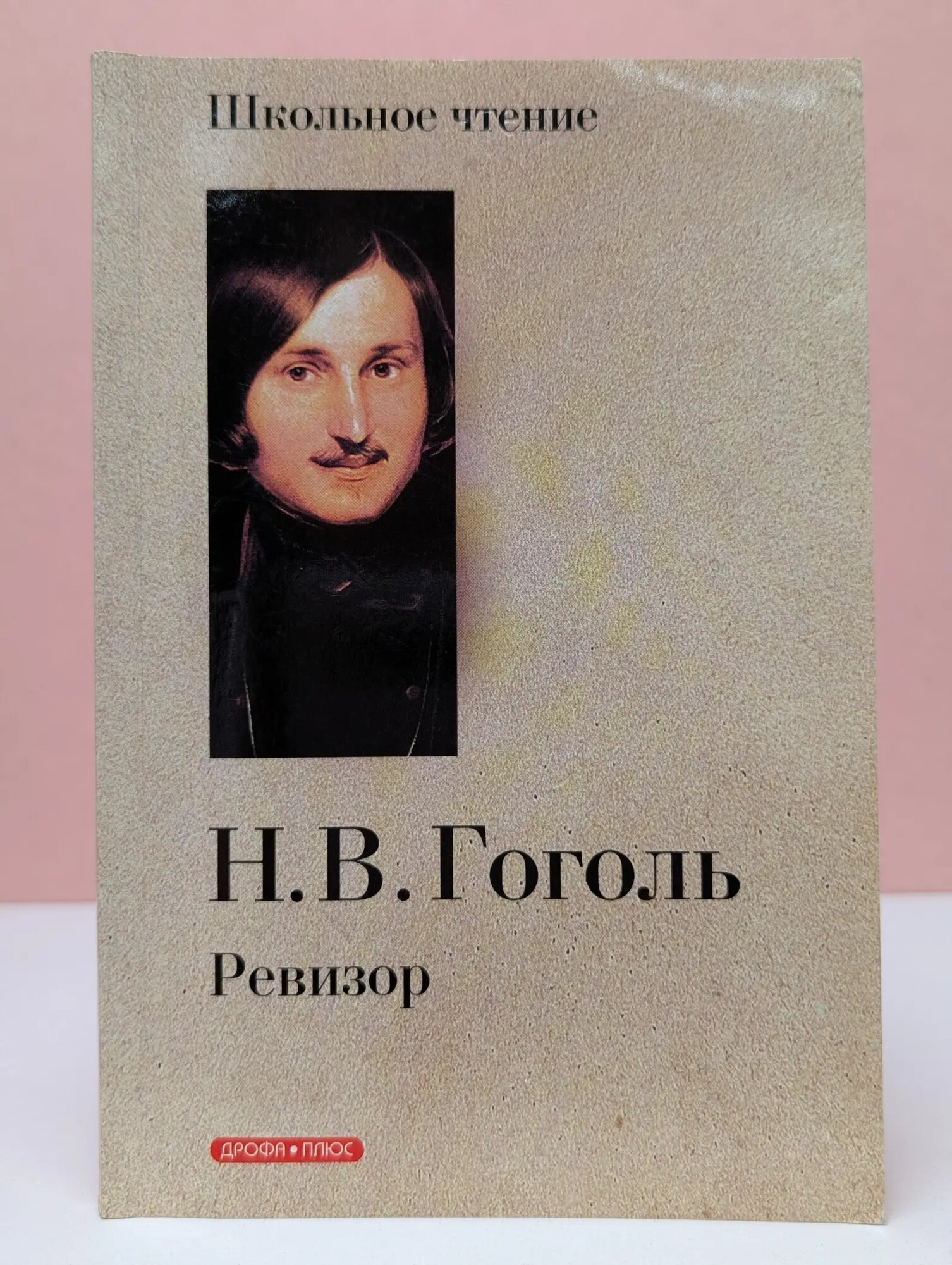 Школьное чтение. Ревизор Гоголь Николай Васильевич 2010