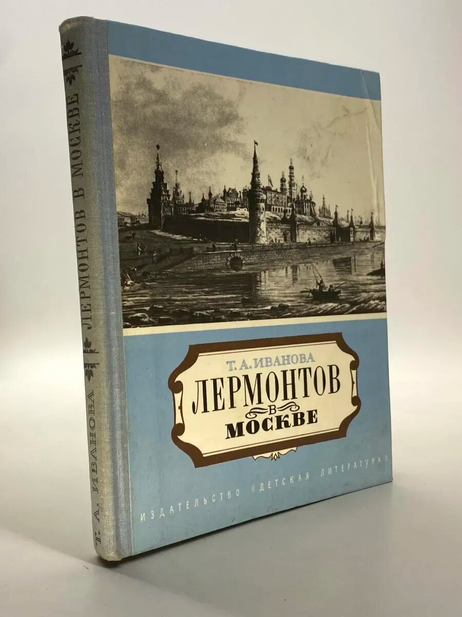 Лермонтов в Москве