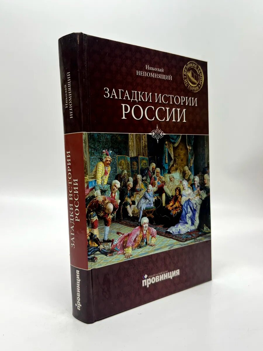 Николай Николаевич Непомнящий. Загадки истории России
