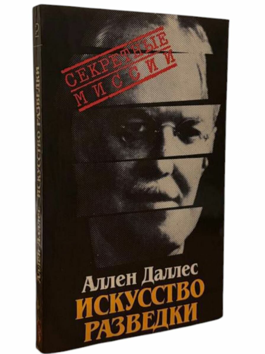 Искусство разведки