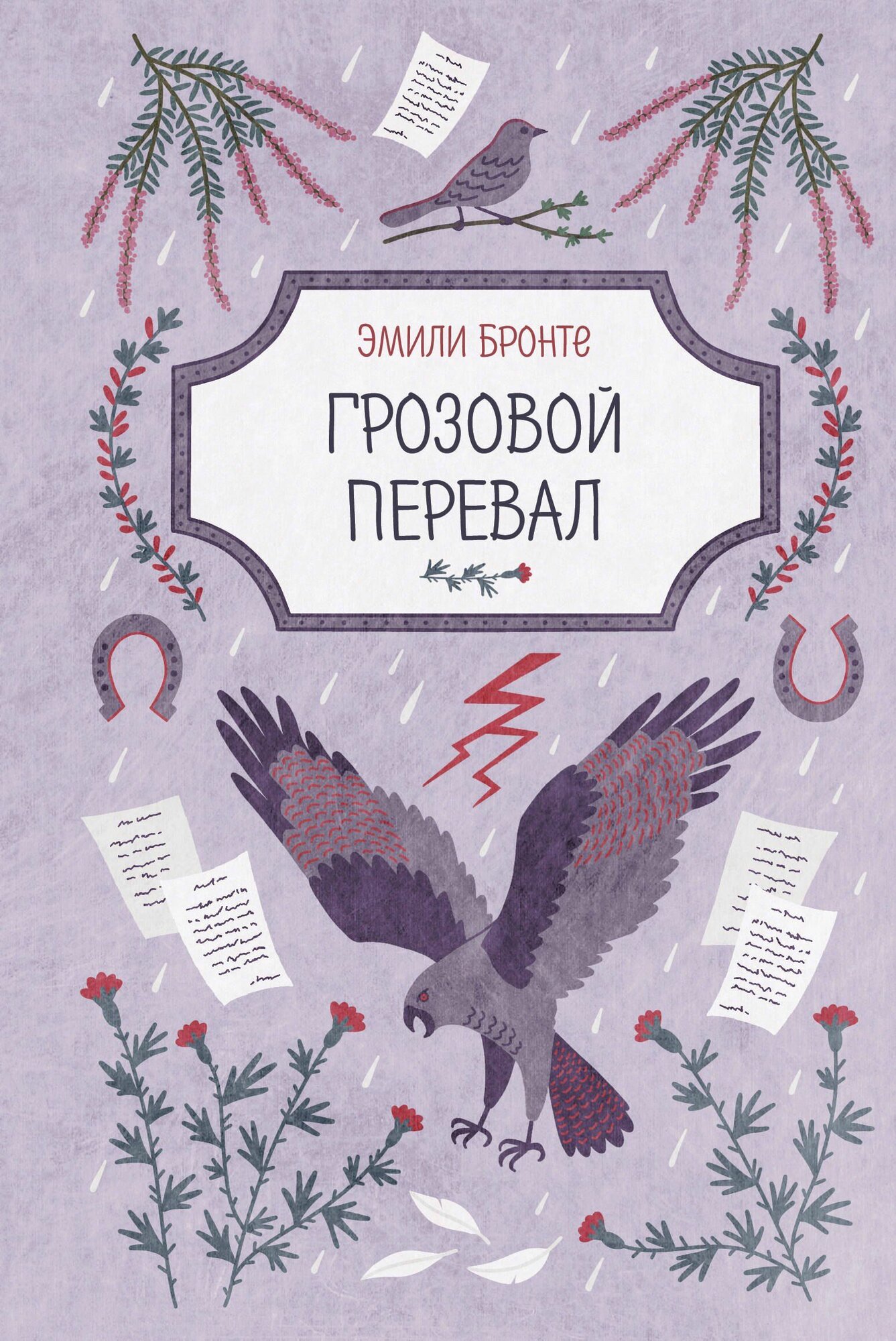 Бронте: Грозовой перевал. Серия Пряная классика. Издательство Эксмо