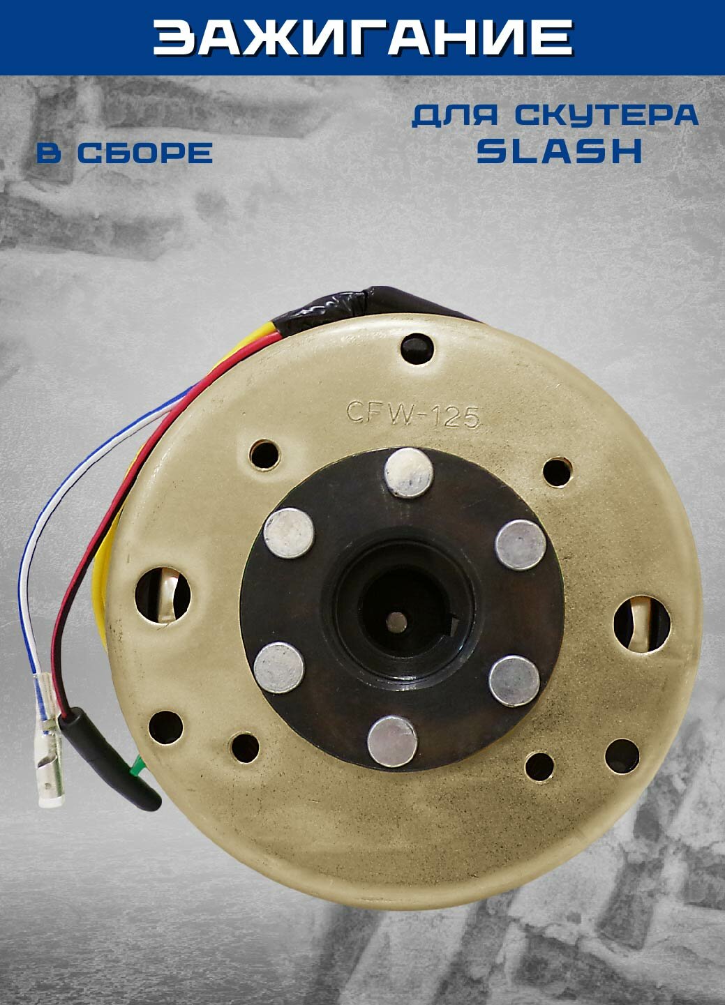 Зажигание 4х т GY6-125/150 в сборе с маховиком 7+1 катушек (генератор)