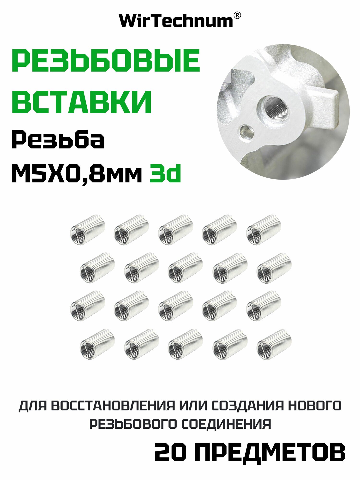 WirTechnum Резьбовые вставки М5х0.8 3D 20 шт