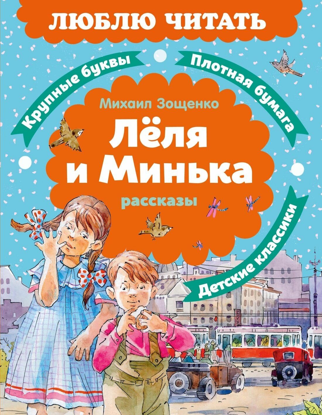 Зощенко: Леля и Минька. Рассказы. Серия Люблю читать Издательство Махаон