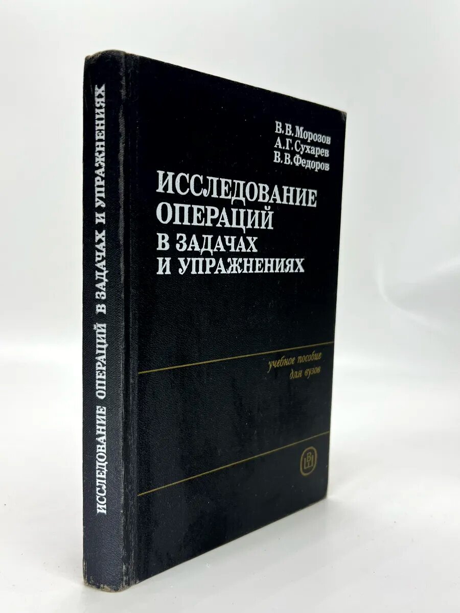 Исследование операций в задачах и упражнениях