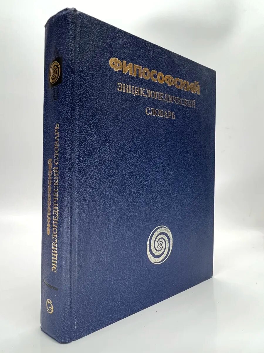 Философский энциклопедический словарь