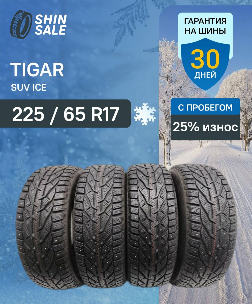Зимние шины шипованные Tigar SUV Ice 225/65 R17 25.0% износ T0169883