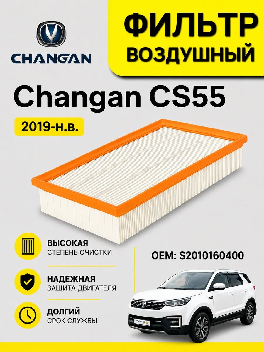 Фильтр воздушный воздушный фильтр Changan CS55, S2010160400,