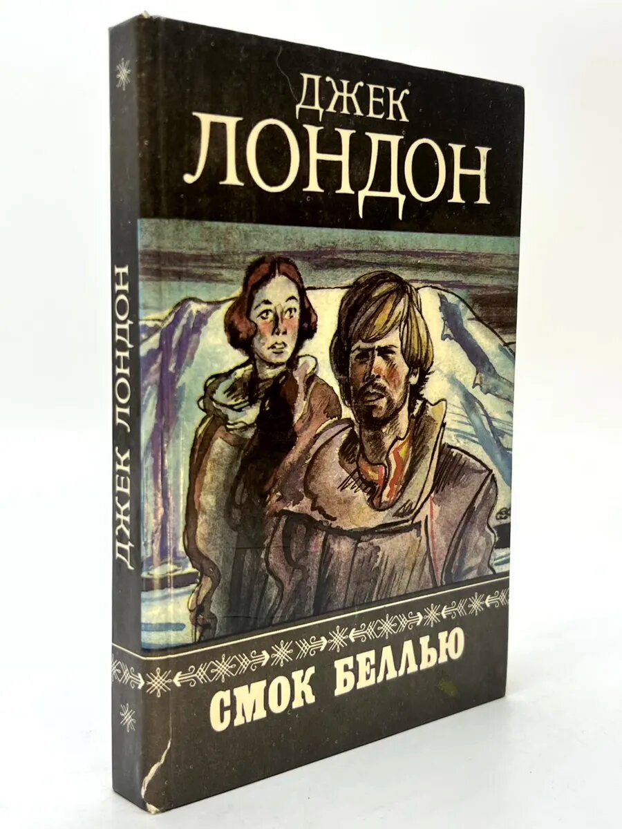 Смок Беллью Д. Лондон