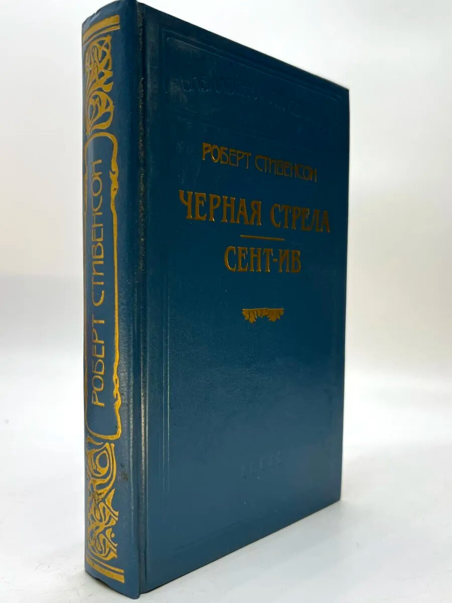 Черная стрела. Сент-Ив