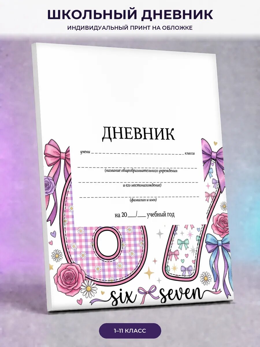 Школьный дневник с принтом Six Seven