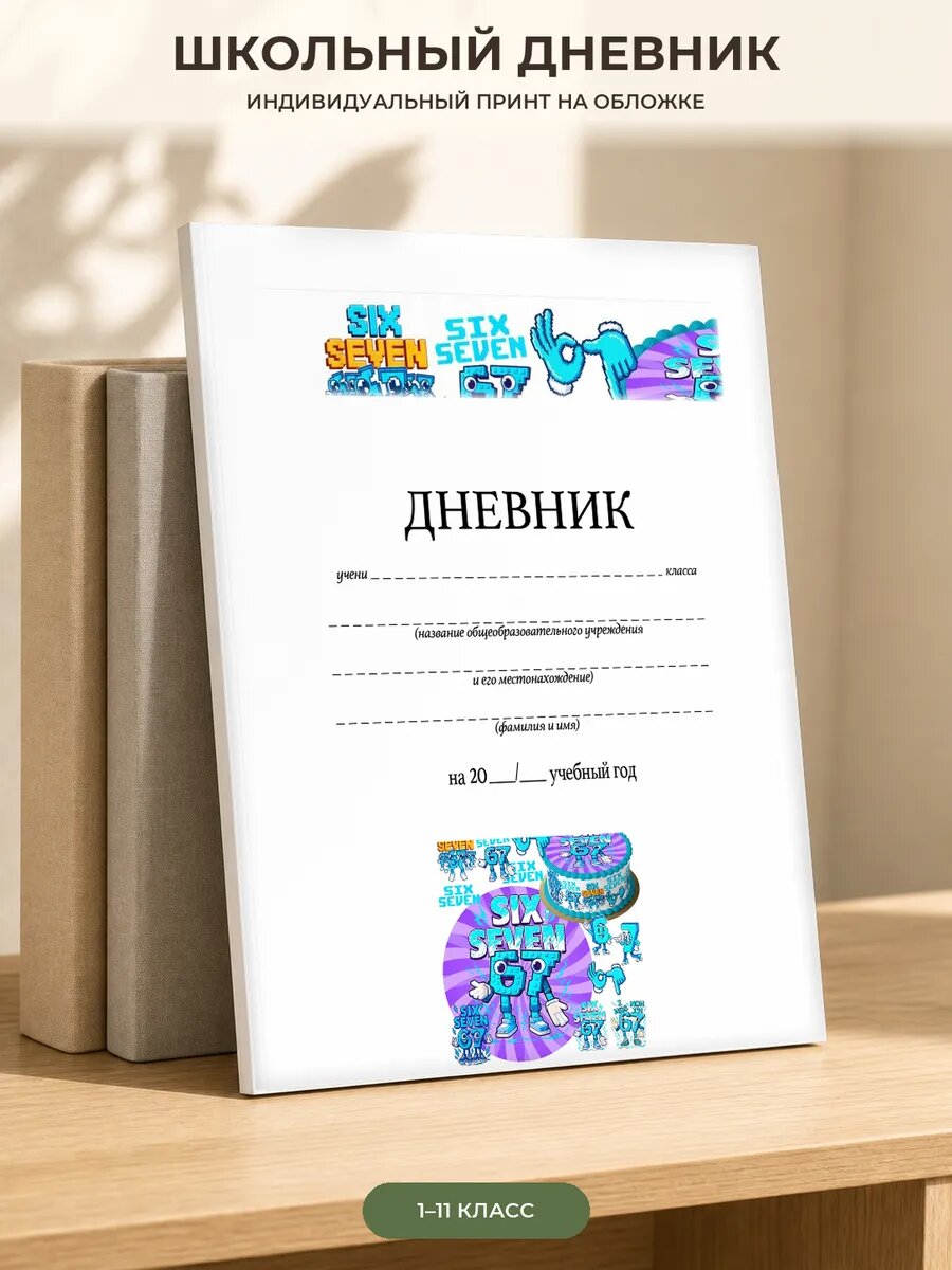 Школьный дневник с мемом Six Seven
