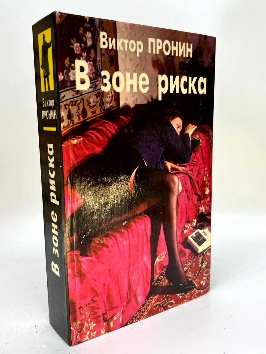 Виктор Пронин. В зоне риска