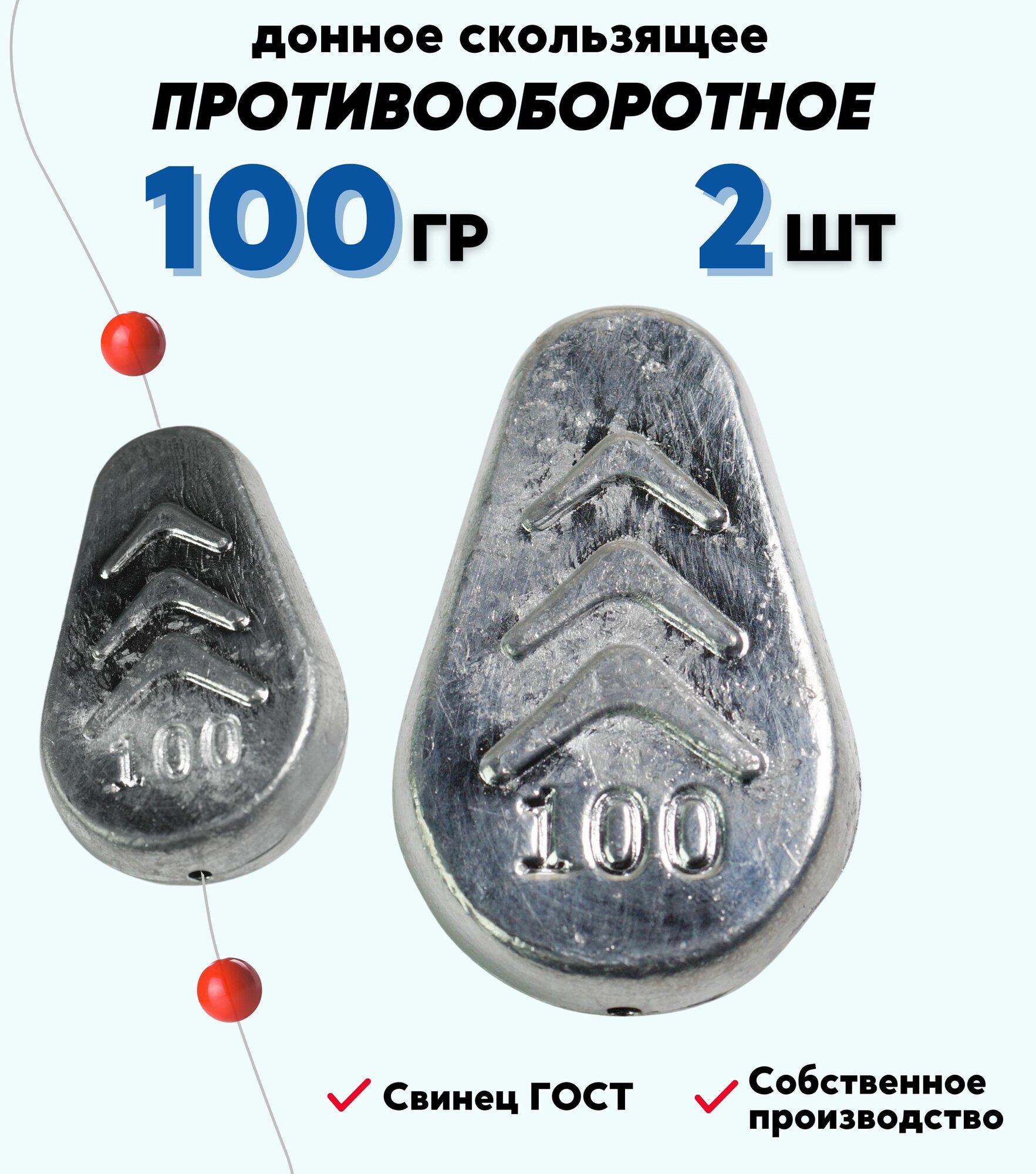 Грузило донное скользящее противооборотное 100г 2 шт