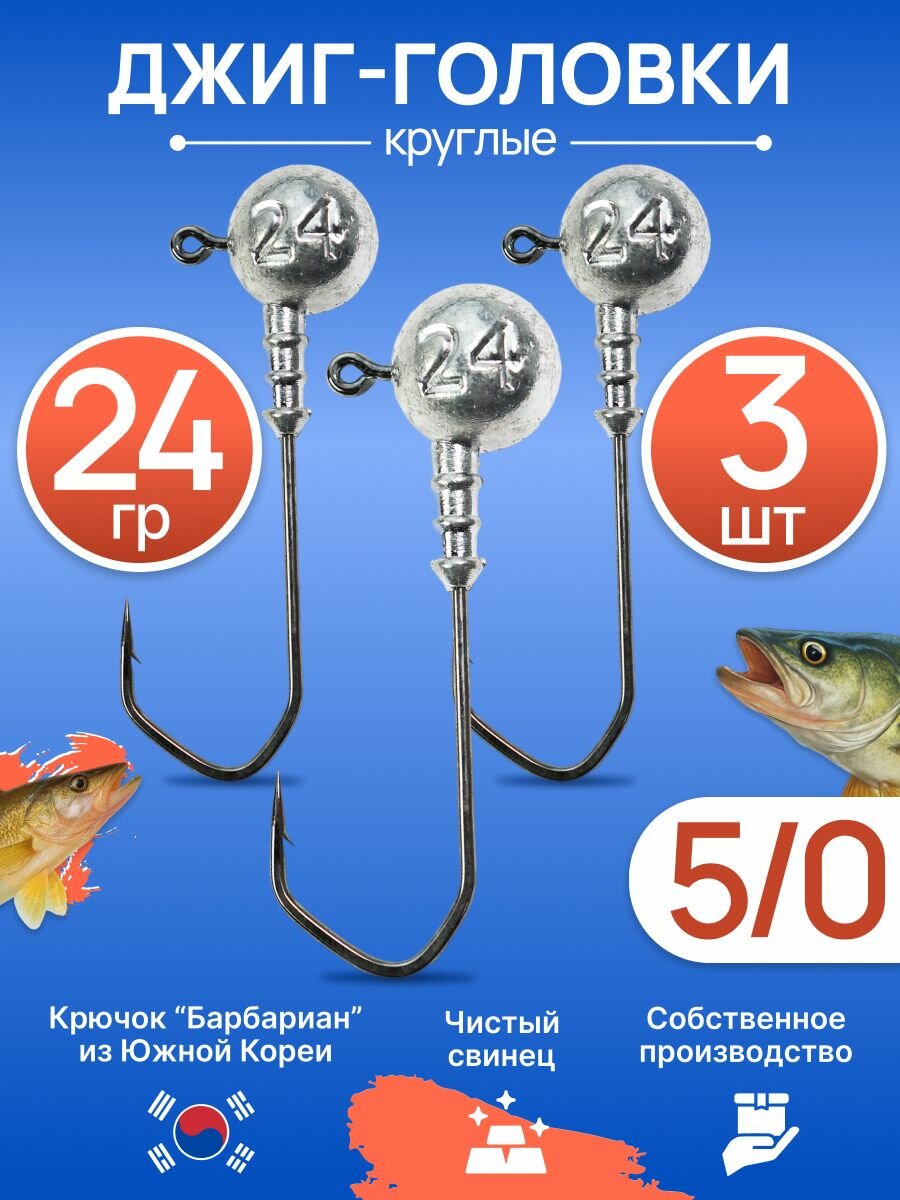Джиг головка Круглая 24гр 3шт (крючок 5/0 -Барбариан)