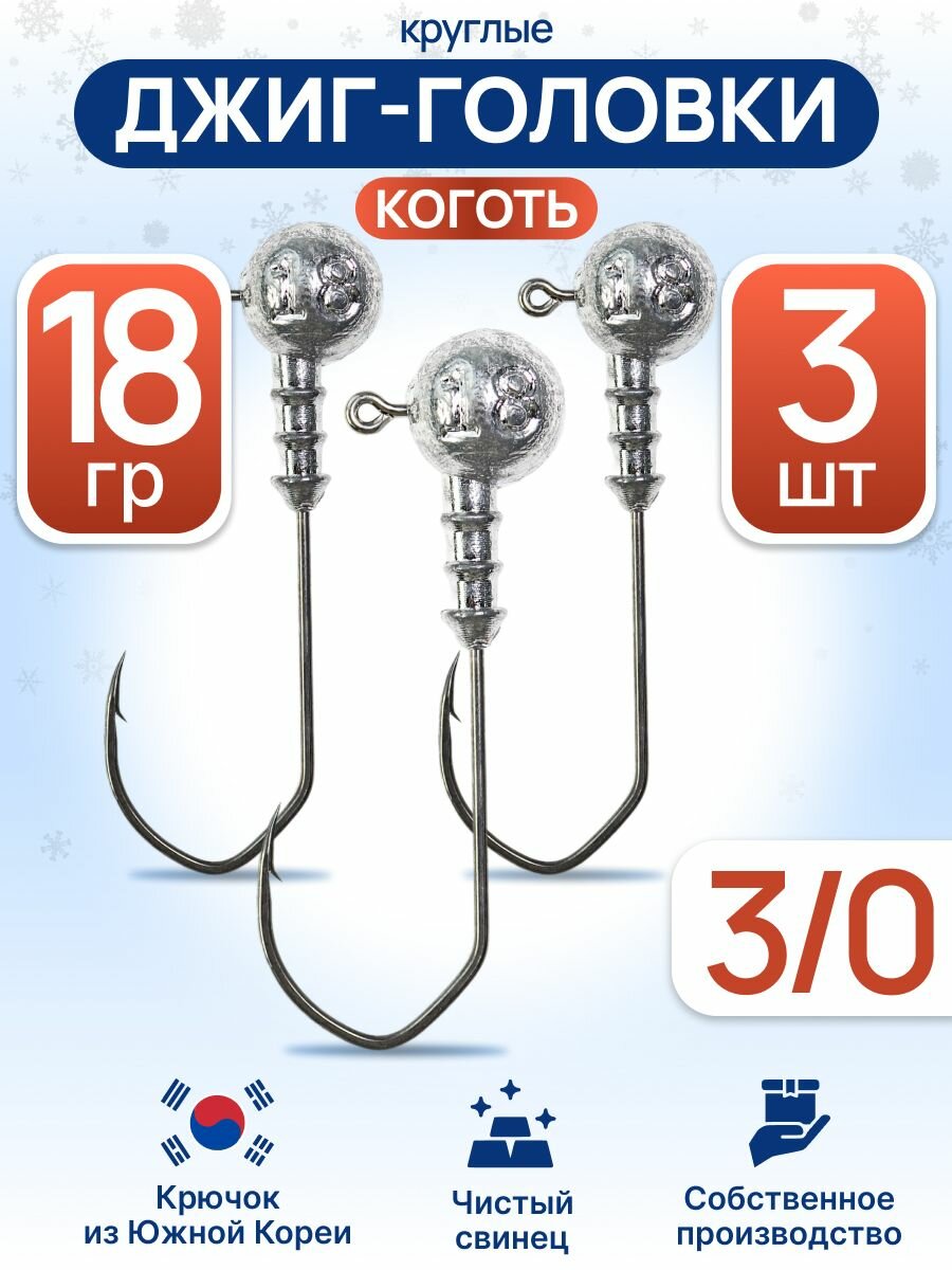 Джиг головка Круглая 18гр 3шт (крючок 3/0 -Коготь)