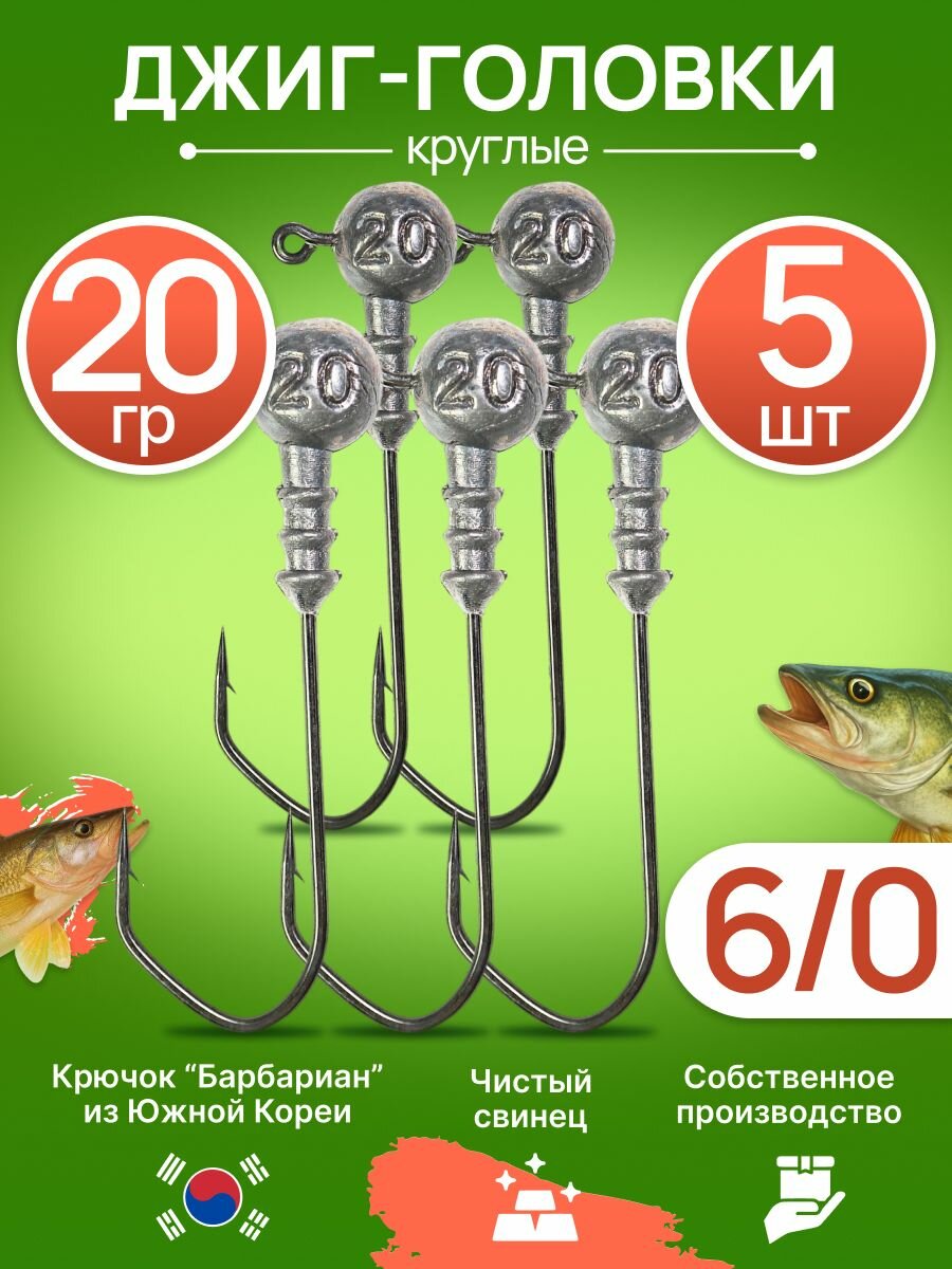 Джиг головка Круглая 20гр 5шт (крючок 6/0 -Барбариан)