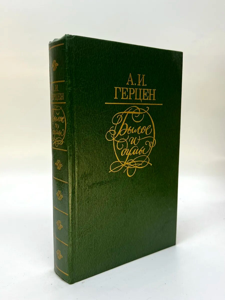 Былое и думы