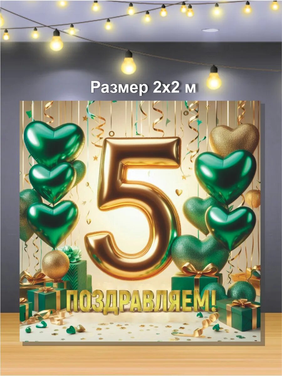 Фотофон баннер с Юбилеем 5 лет 2х2 м