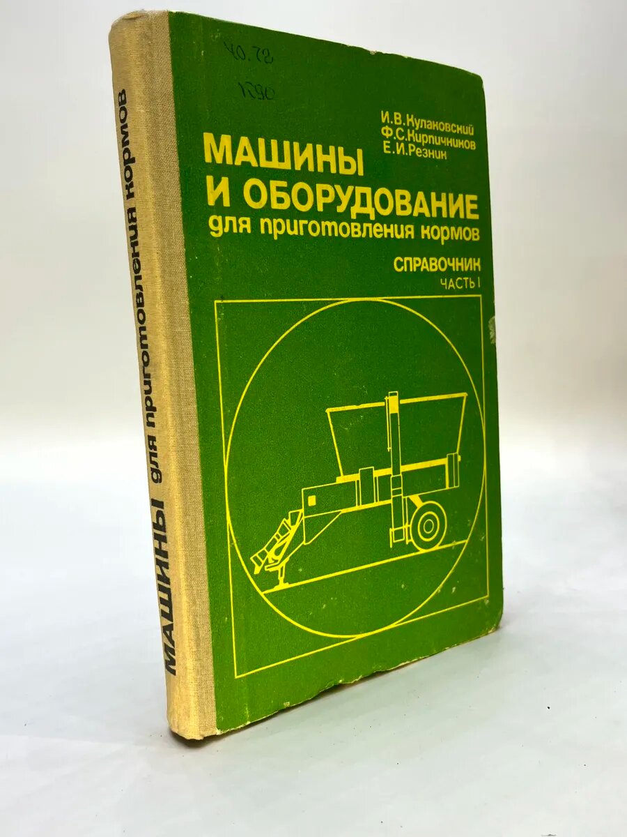 Машины и оборудование для приготовления кормов. Справочник.