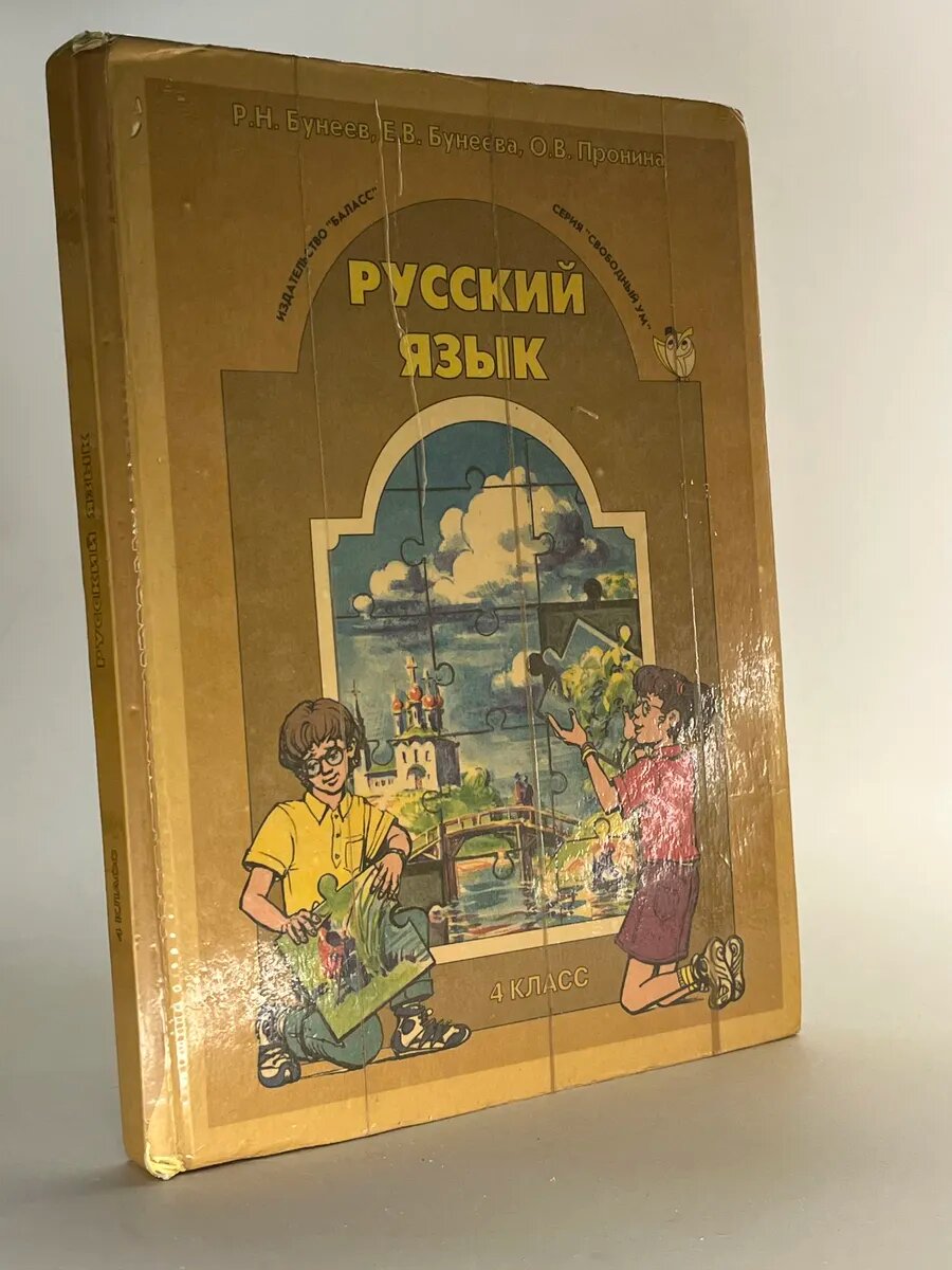 Русский язык. Учебник для 4 класса