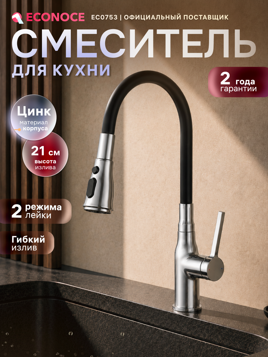 Смеситель для кухни ECONOCE D35 серия 750, с гибким трехрежимным изливом, черный/хром (EC0753)