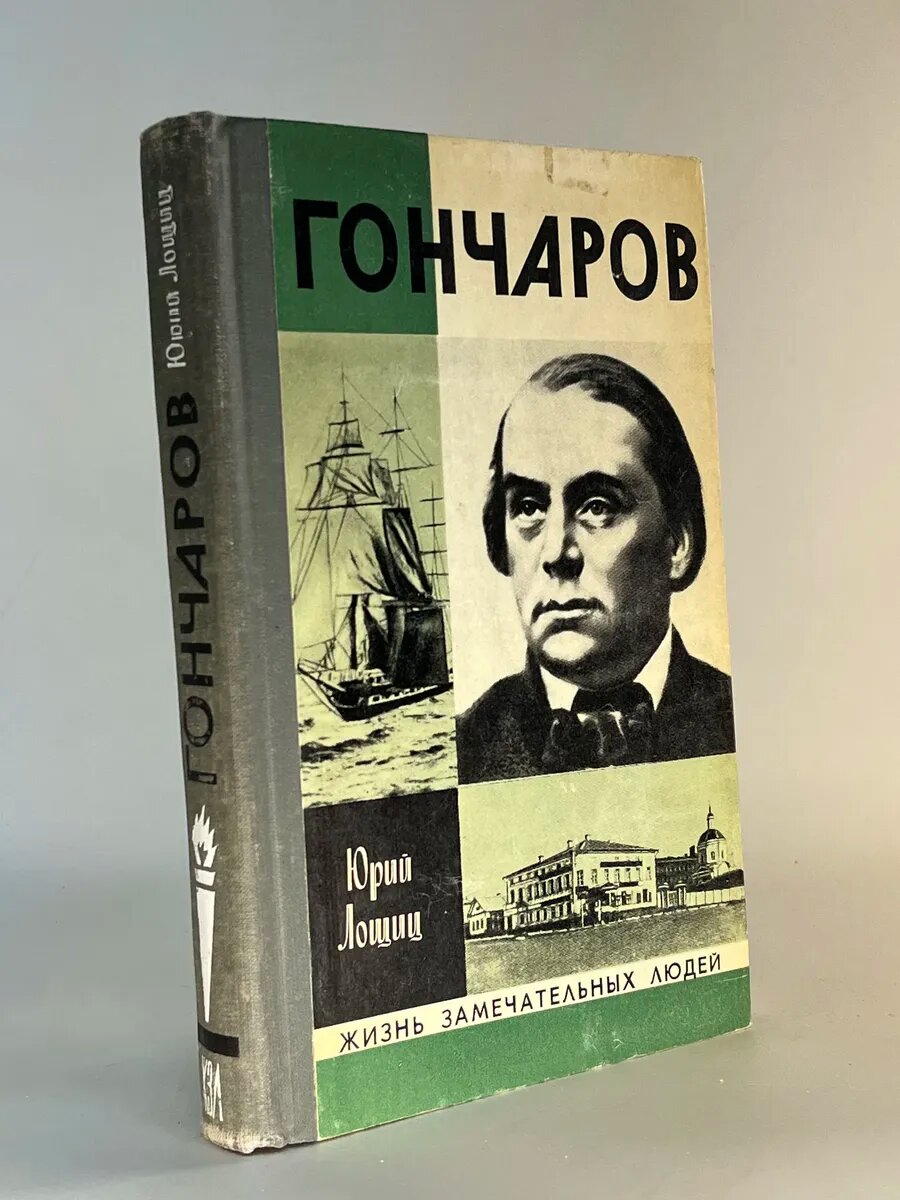 Гончаров