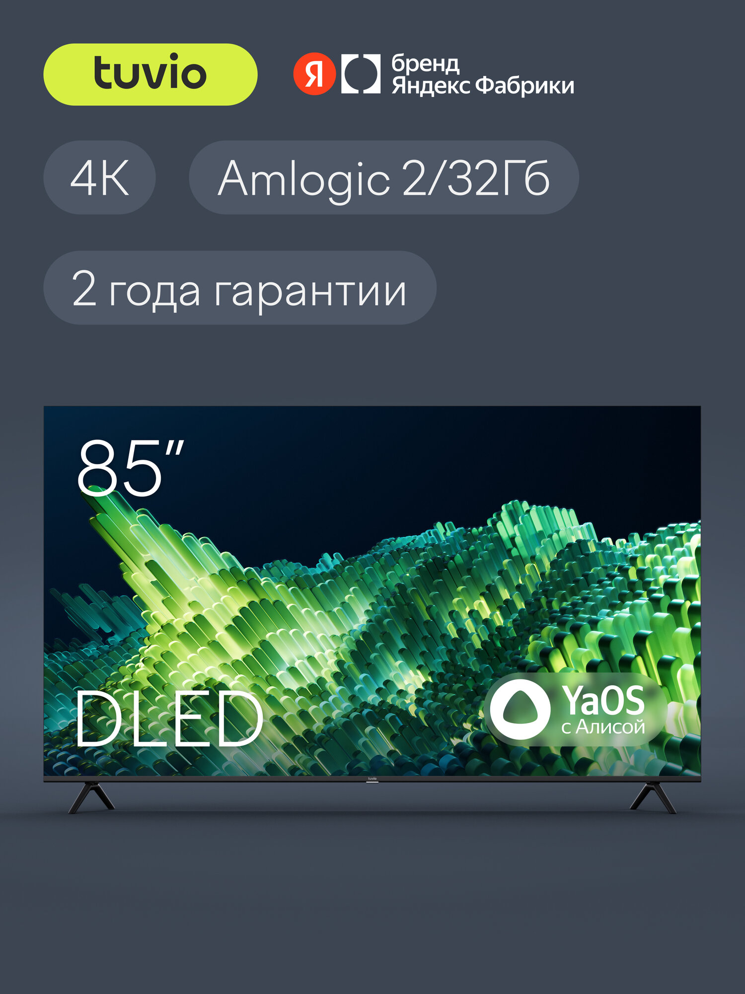 85” Телевизор Tuvio 4К ULTRA HD DLED Frameless на платформе YaOS, TD85UFBHH13