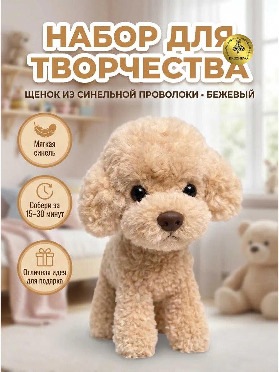 Набор для творчества из синельной проволоки Щенок бежевый