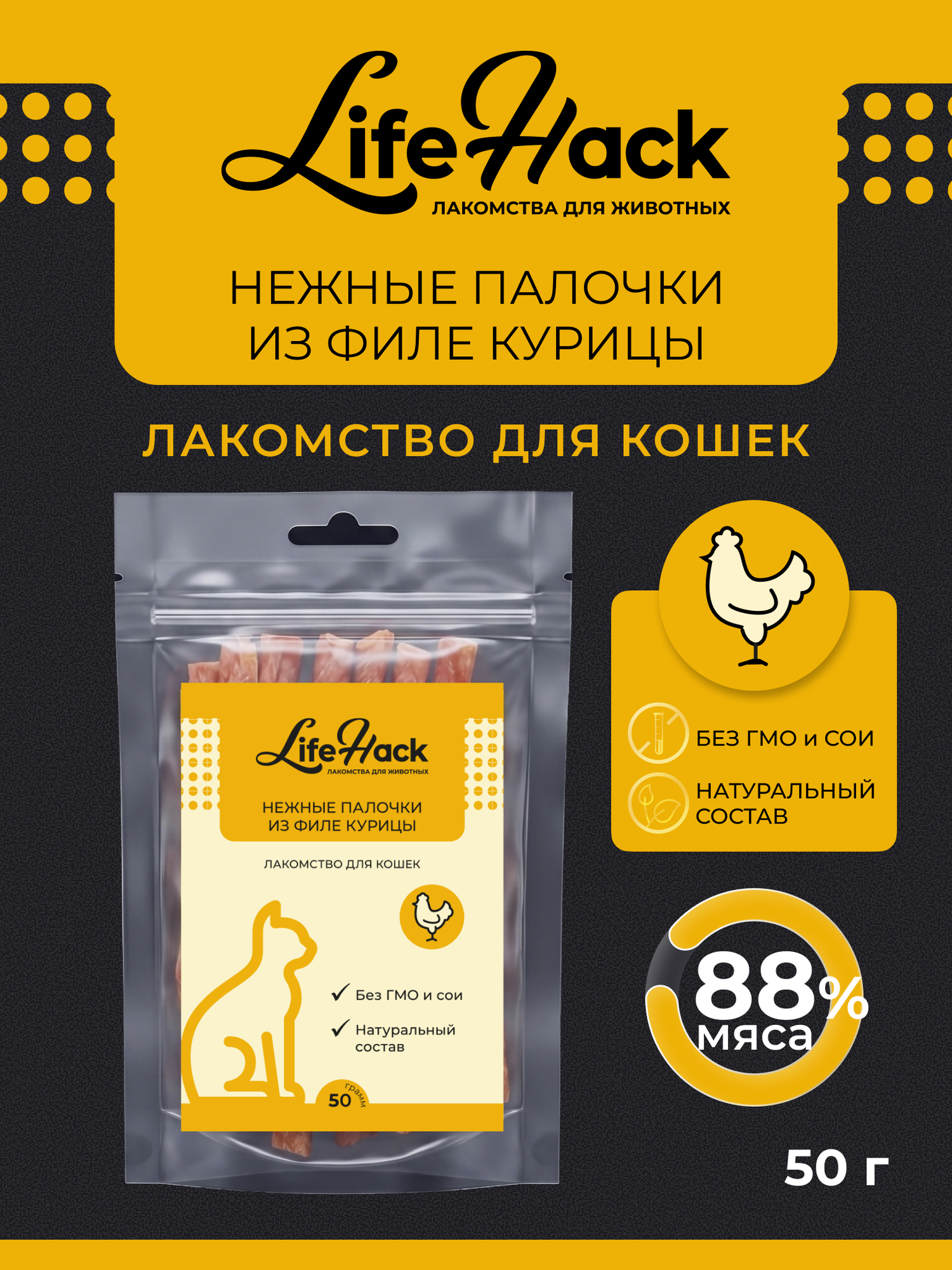 Лакомство для кошек LifeHack "Нежные палочки из филе курицы", 50 г