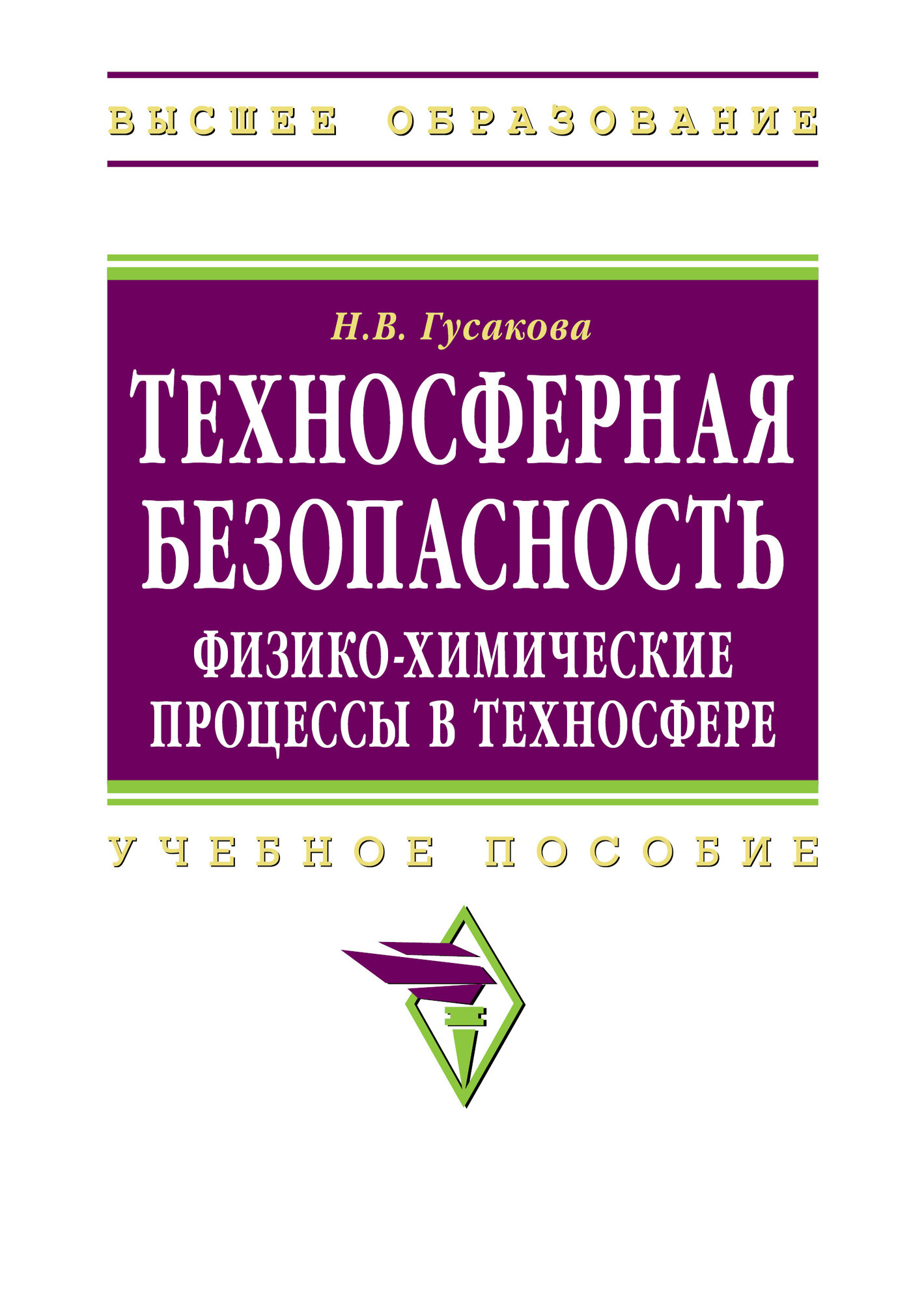 Техносферная безопасность: физико-химические процессы в техносфере: Учебное пособие. Гусакова Н. В. 2023г, 185с.