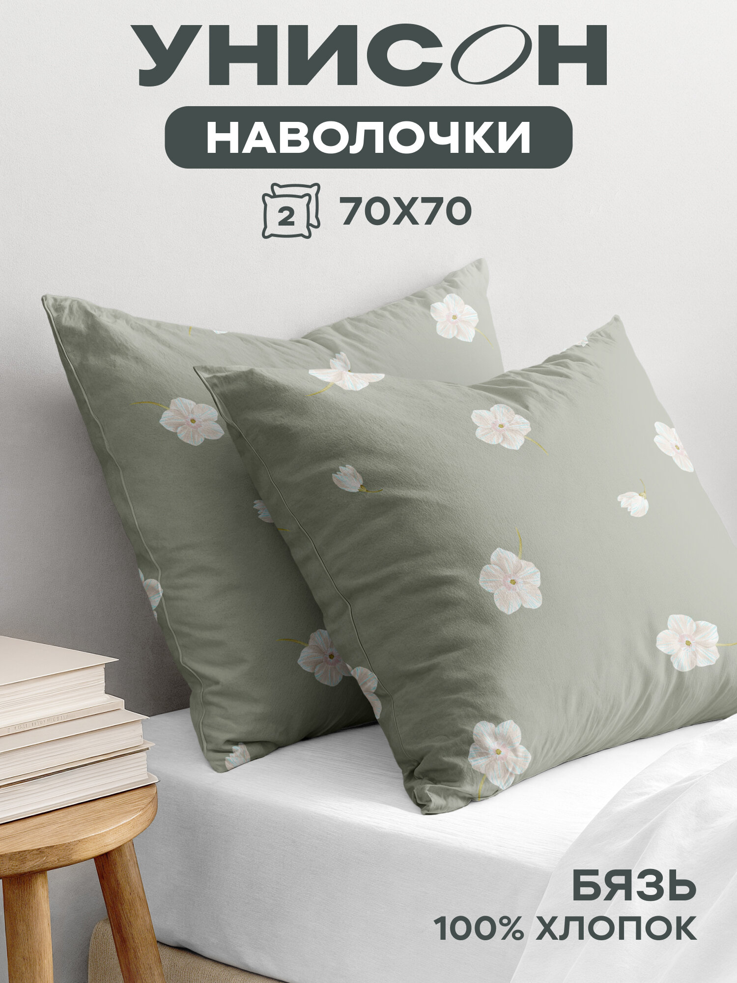Наволочки 70х70 (2 шт), Унисон, бязь (хлопок 100%), Цветочек