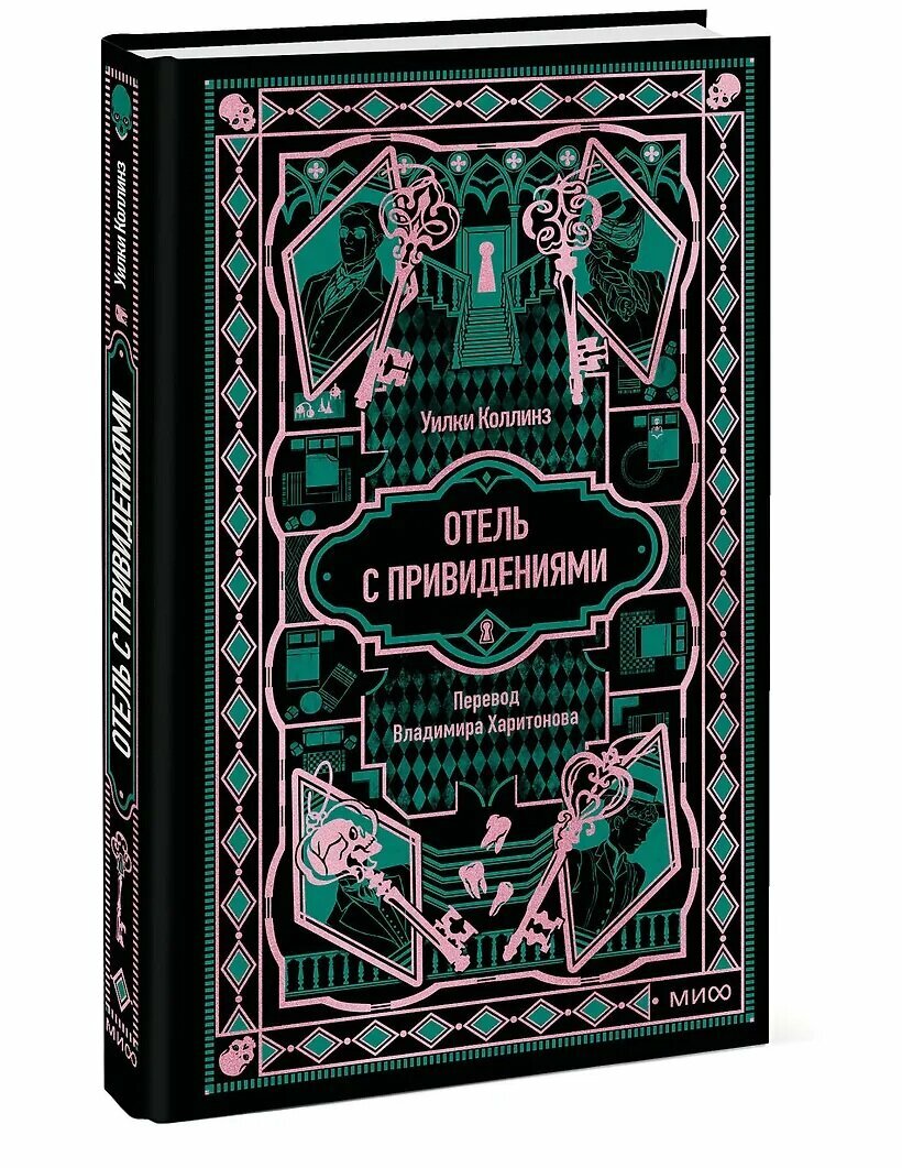 Книга Коллинз Уилки "Отель с привидениями", издательство "Вечные истории"