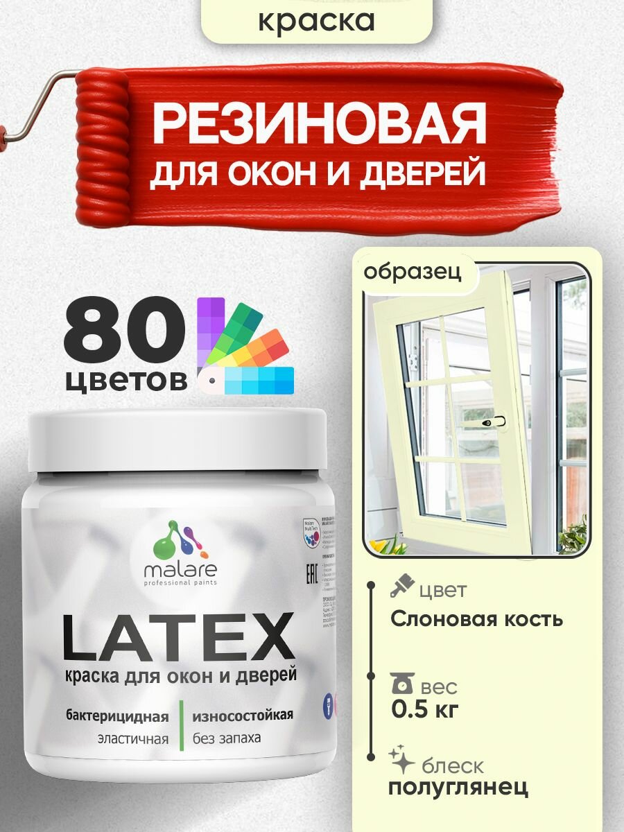 Резиновая краска для дверей и окон Malare Latex по дереву с антисептическим эффектом/ быстросохнущая моющаяся без запаха полуглянцевая, слоновая кость, 0.5 кг