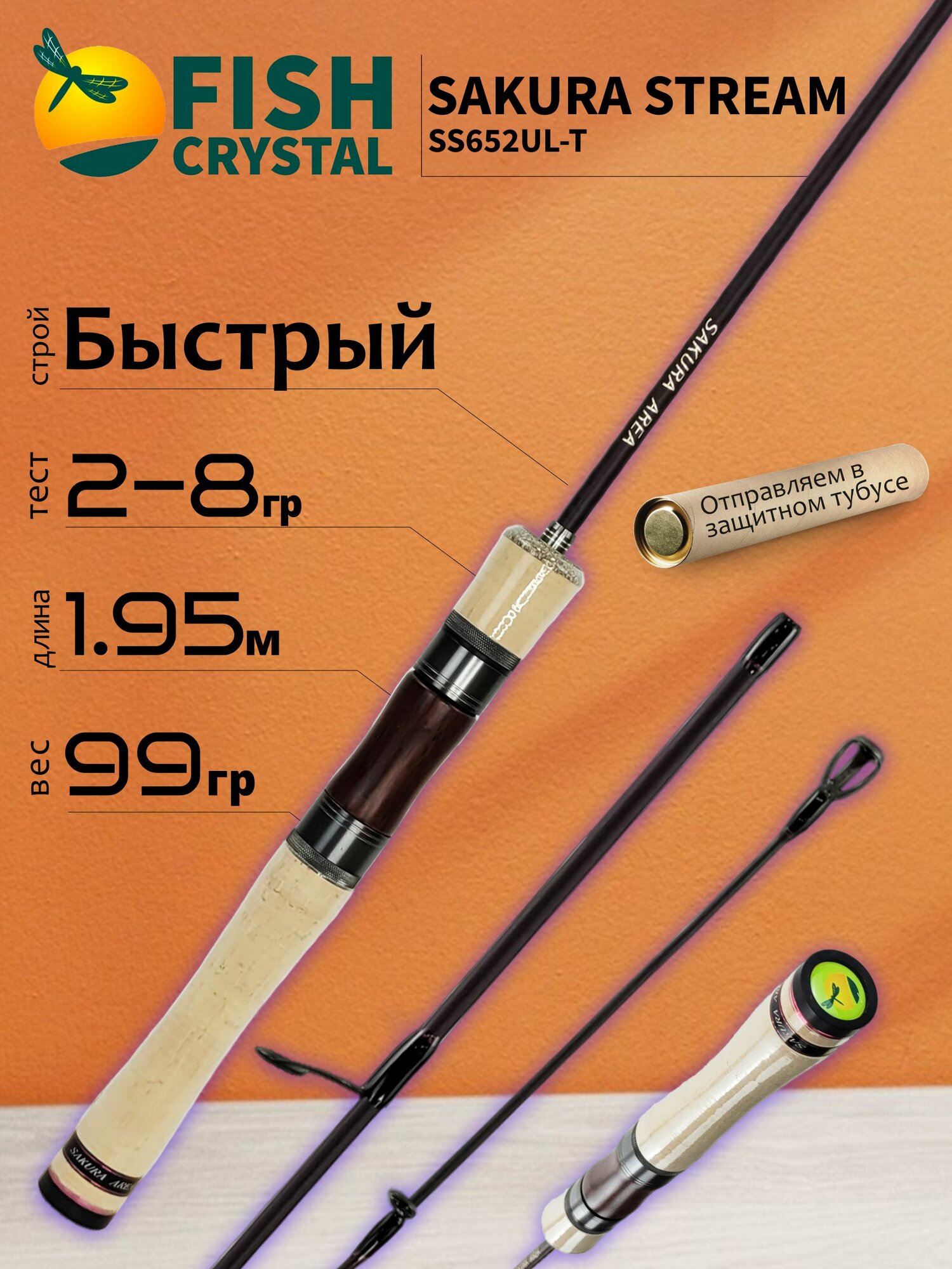 Спиннинг Fish Crystal SAKURA STREAM SS652UL-T 1.95м 2-8гр Carbon Torayca, кольца FUJI (7+1), 2 секц.