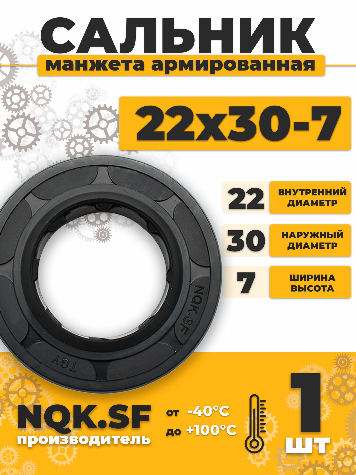 Сальник манжета армированная 22х30х7