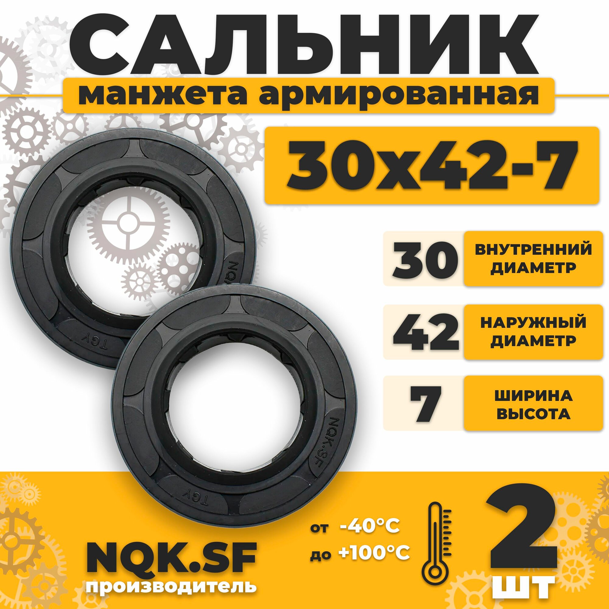 Сальник манжета армированная 30х42х7 - 2 штуки.