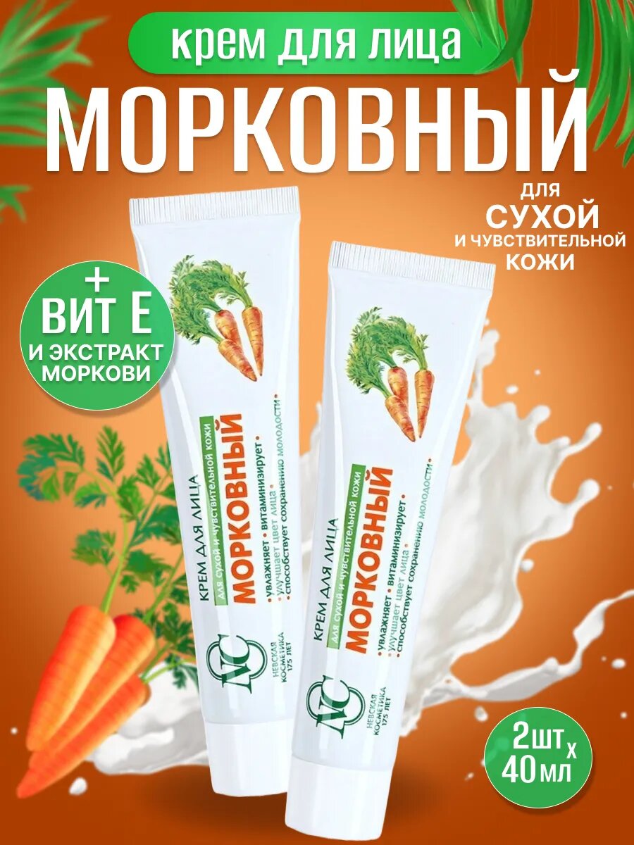 Крем для лица Морковный антивозрастной 2 шт по 40 мл