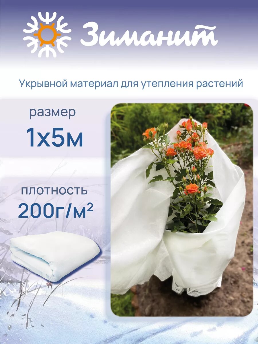 Укрывной материал Зиманит 1х5м, 200 г/м2