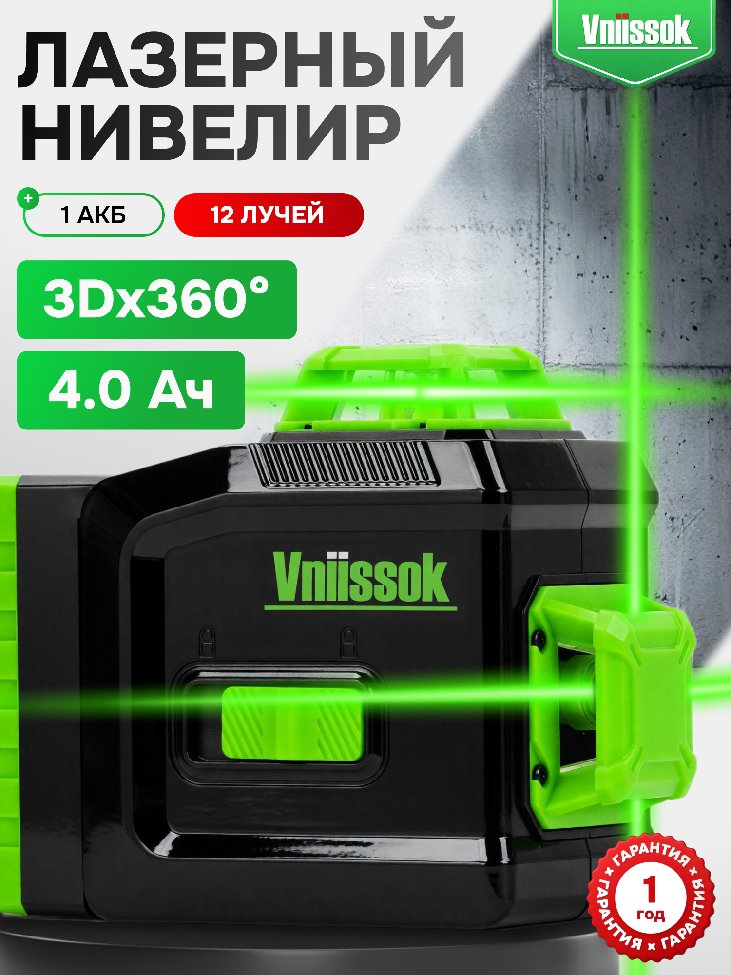 Лазерный нивелир VNIISSOK V0030 VNL-5912G (12 лучей, зеленый луч, LI-ION - 1шт, переходник, пульт ДУ, в коробке)