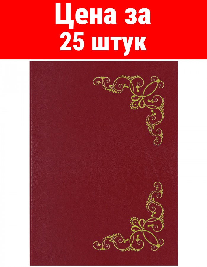 Комплект 25 шт, Папка адресная "Виньетка" OfficeSpace, А4, бумвинил, бордовый, инд. упаковка