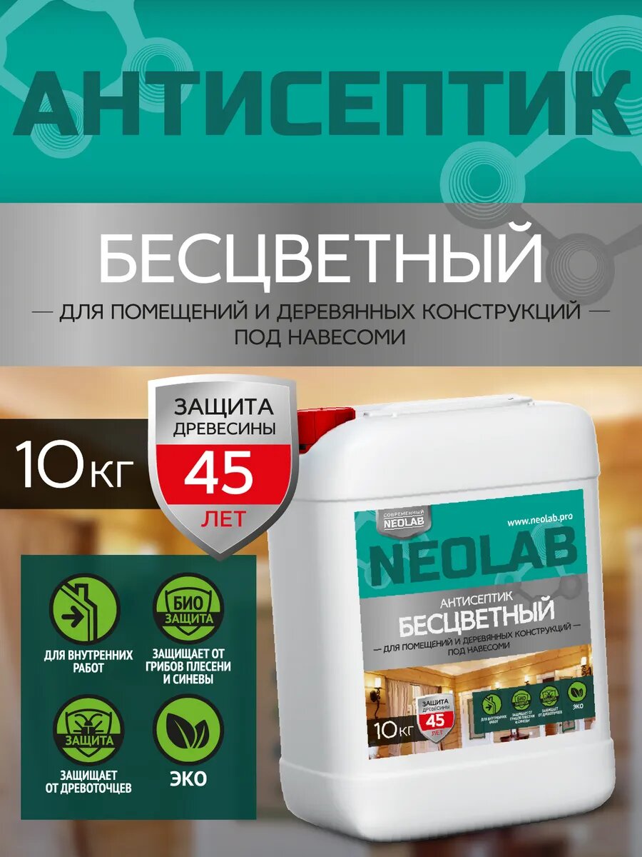 Антисептик для дерева NEOLAB ФБС-211 бесцветный, от плесени, грибка и древоточцев, 10 кг