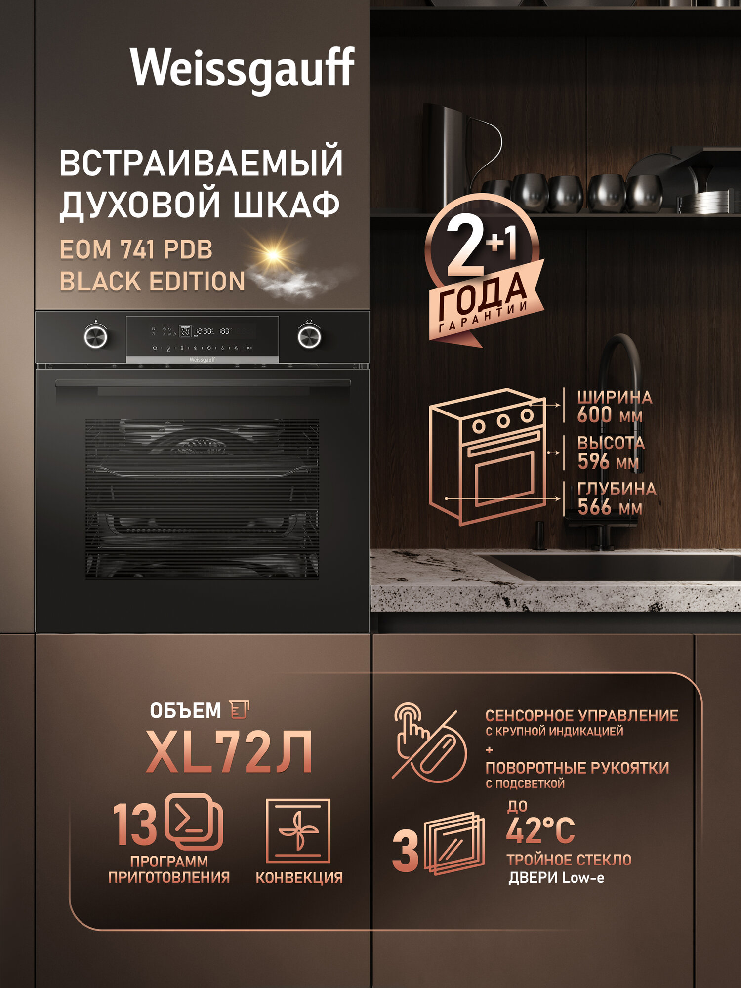 Духовой шкаф Weissgauff EOM 741 PDB Black Edition, Большой объём 72 литра, Поворотные рукоятки с Подсветкой