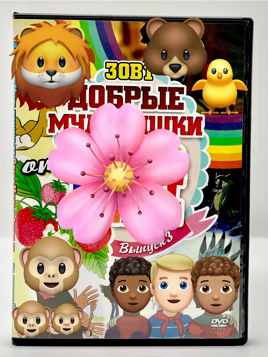 Добрые мультяшки №3 30в1, сборник мультфильмов DVD