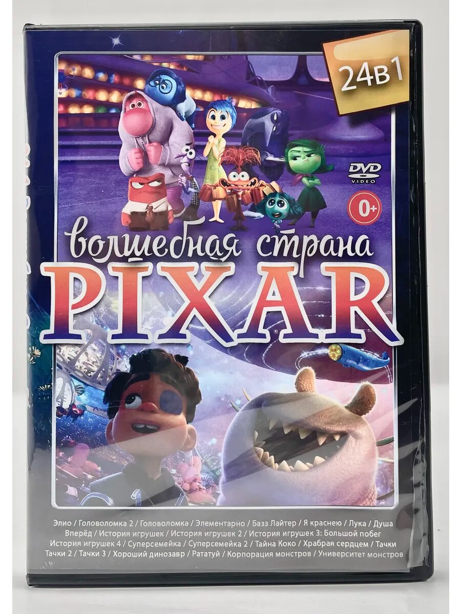 Волшебная страна PIXAR 24в1, сборник мультфильмов DVD