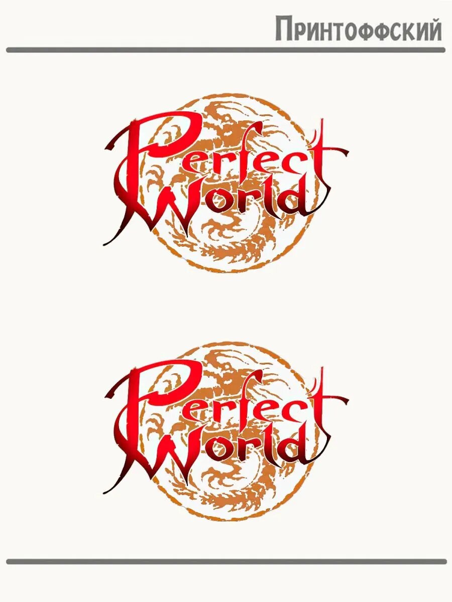 2-е (Две) Термонаклейки Перфект Ворлд Perfect World