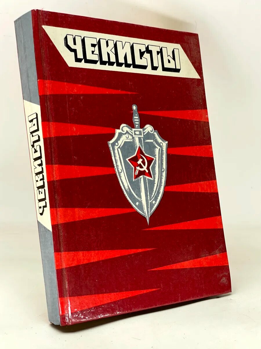 Чекисты