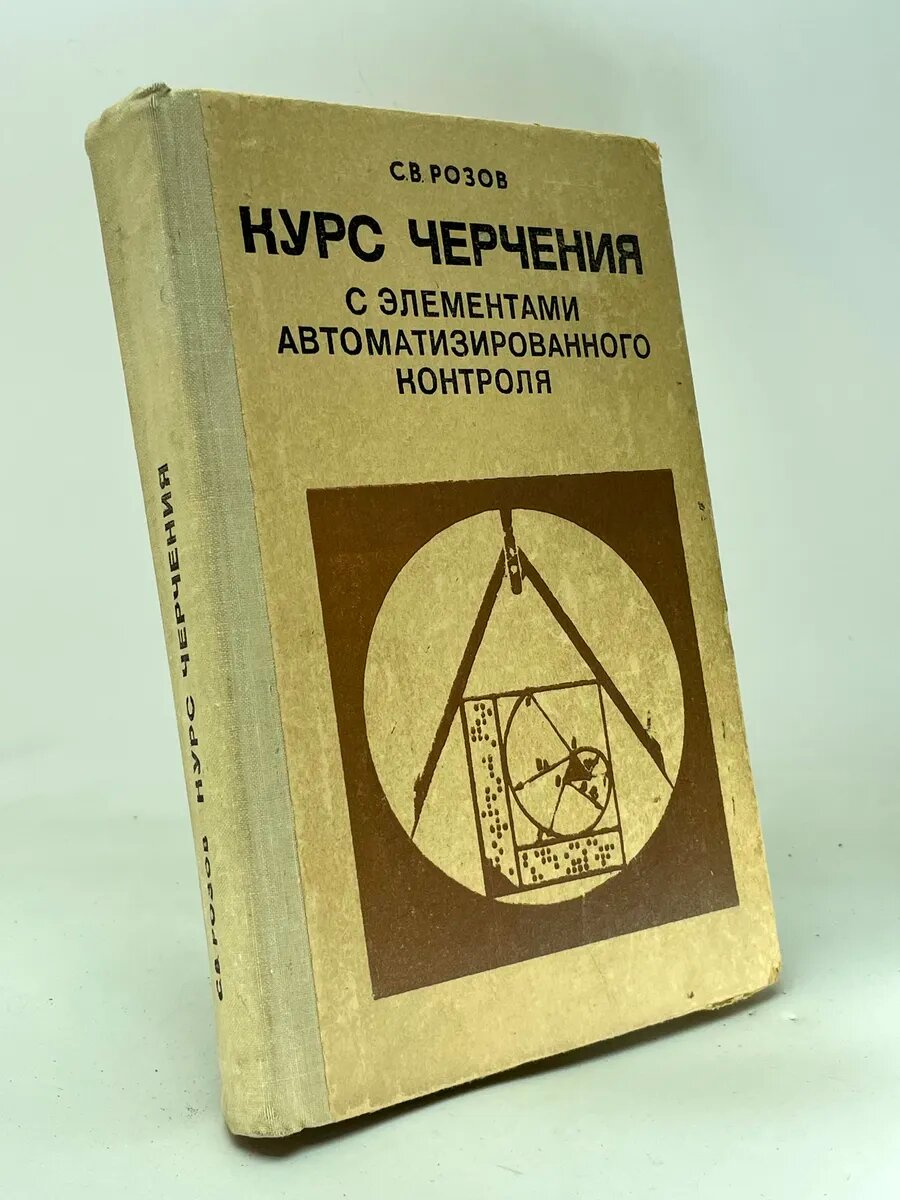 Курс черчения с элементами автоматизированного контроля